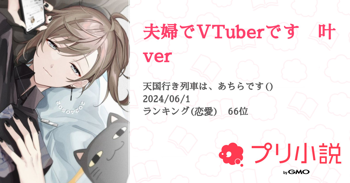 第5話：ごめん！また本編じゃない！（夫婦でVTuberです 叶ver）｜無料スマホ夢小説ならプリ小説 byGMO